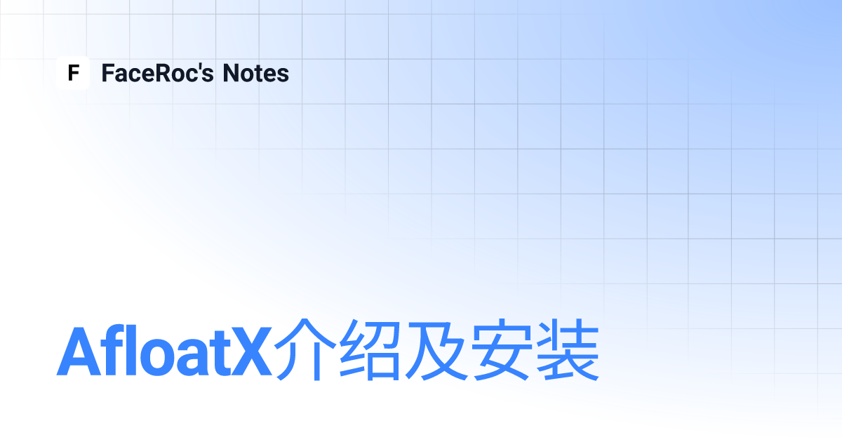 Afloatx介绍及安装 Facerocs Notes 
